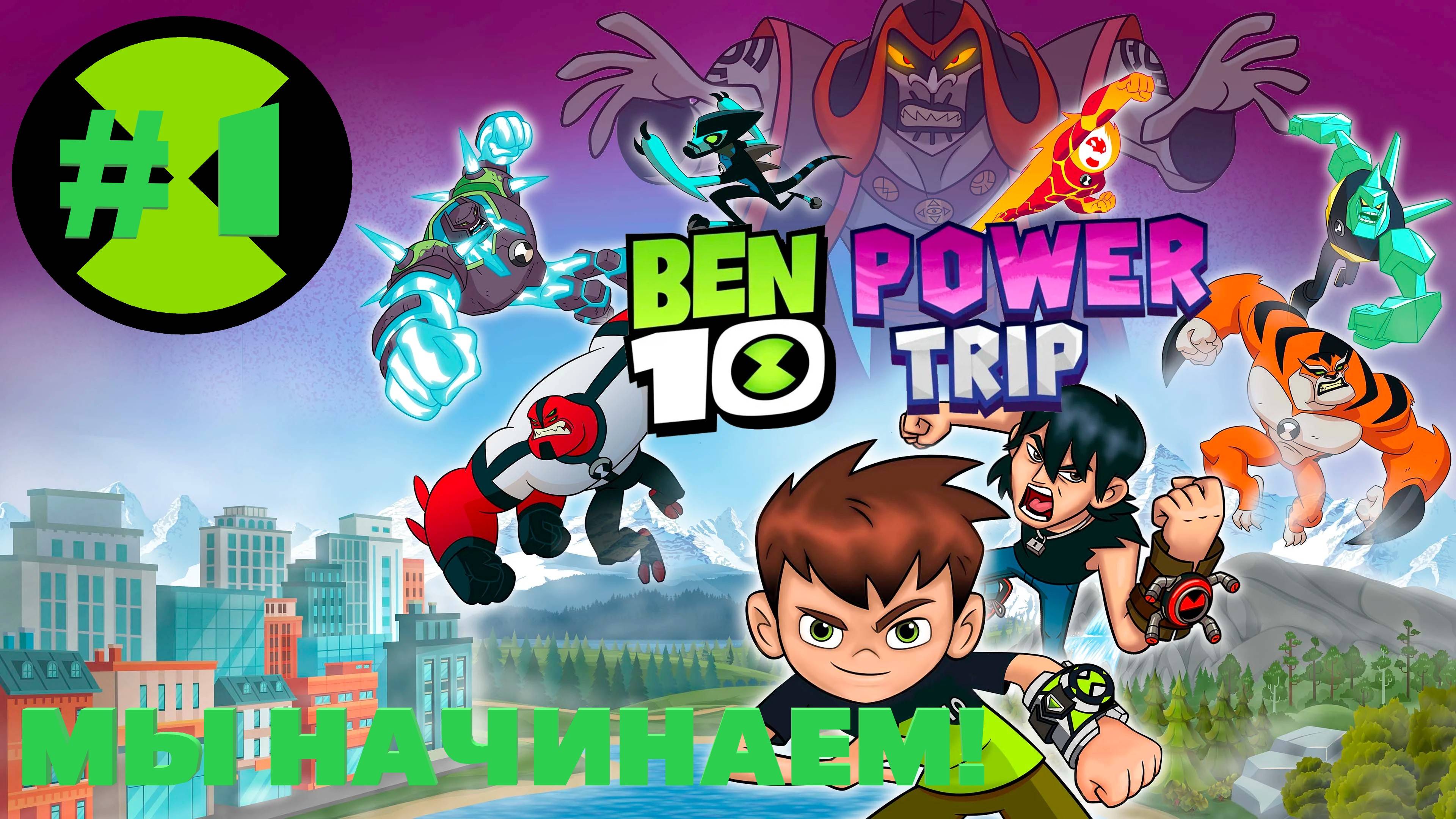 МЫ НАЧИНАЕМ! I Бен 10: Мощное Приключение! I Прохождение I #1