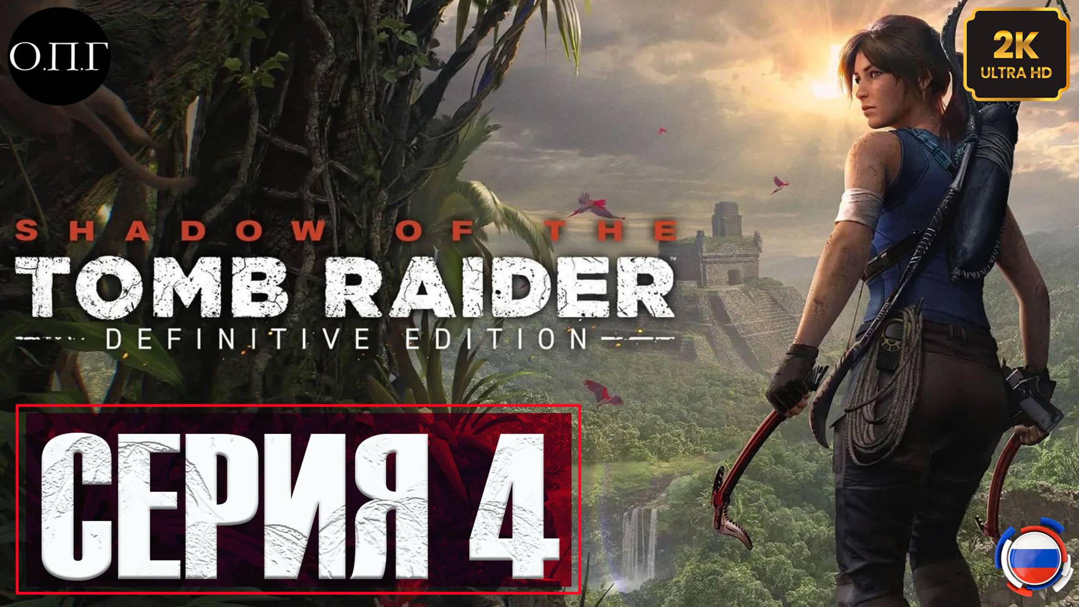 Shadow of the Tomb Raider - Серия 4 - Деревня Куван Яку -