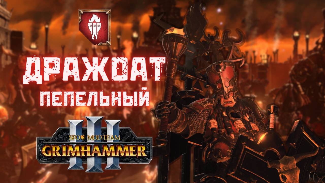 SFO Grimhammer - Дражоат Пепельный легенда 5, прохождение + лор Total War: Warhammer III