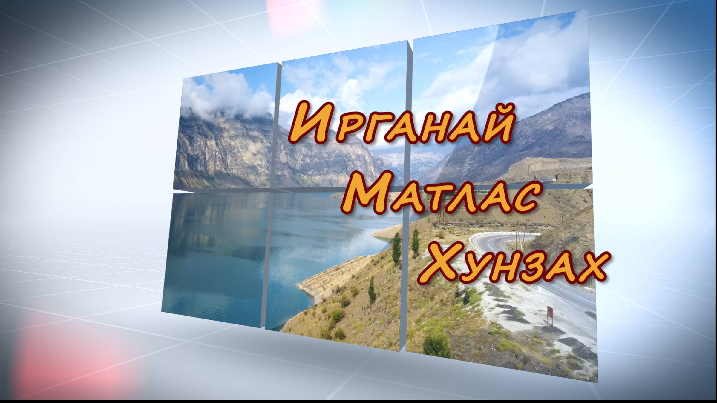 Дагестан: Ирганай, Матлас, Хунзах