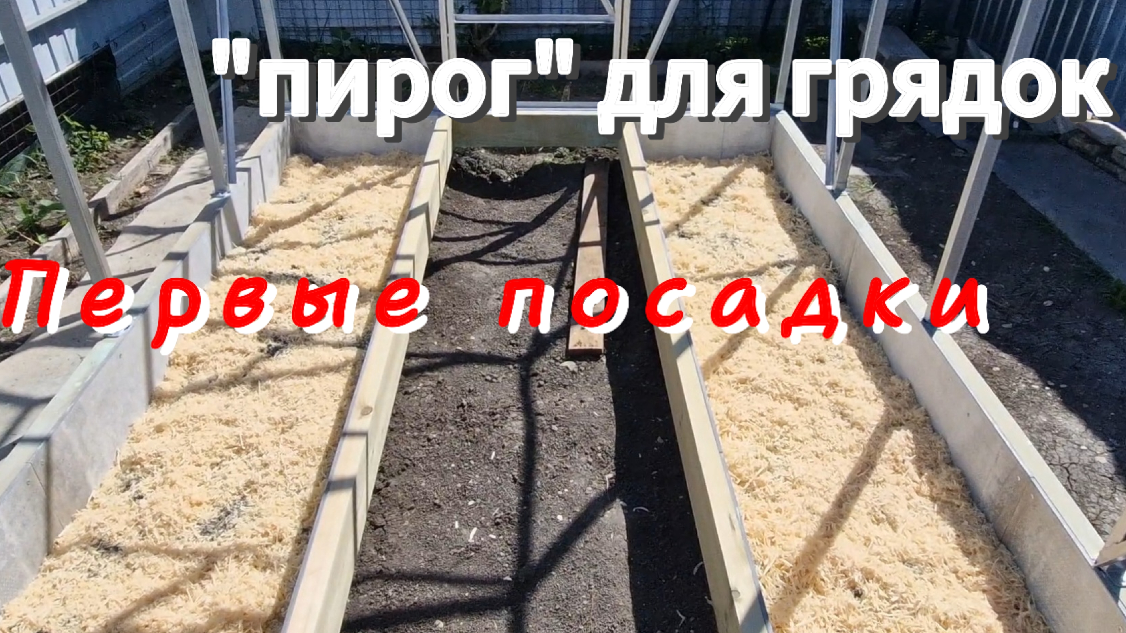 Засыпаю грядки.ПЕРВЫЕ посадки