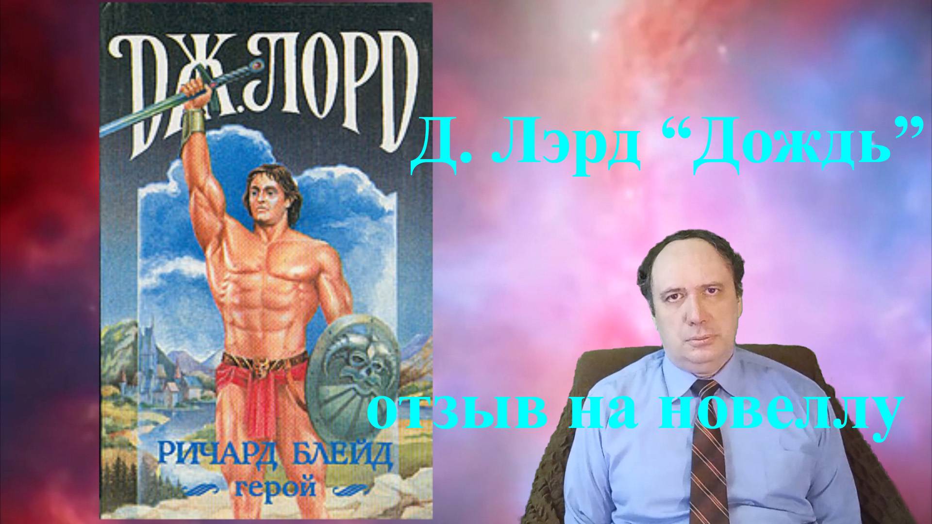 Д. Лэрд, «Дождь» (отзыв на новеллу)