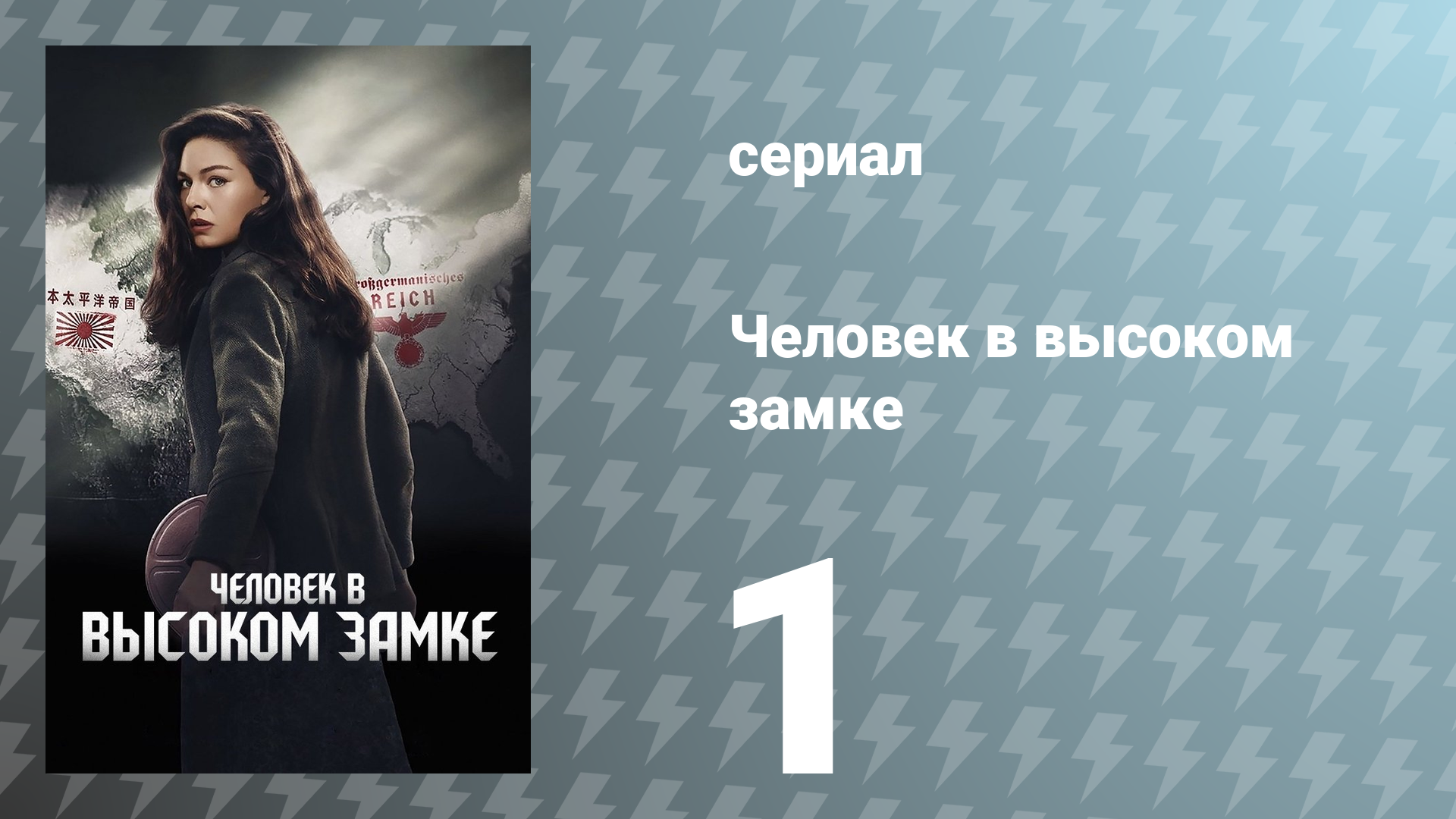 Человек в высоком замке 1 сезон 1 серия «Новый мир» (сериал, 2015)