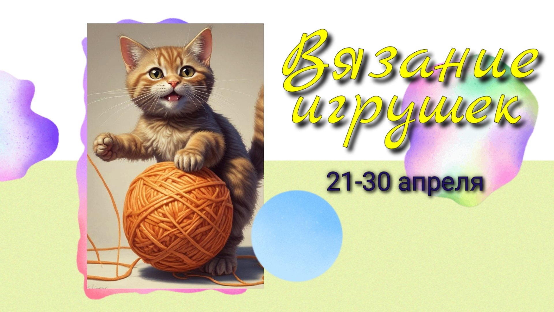 Вязание игрушек. Процессы, готовые работы за 22-30 апреля. Куклы из плюшевой пряжи