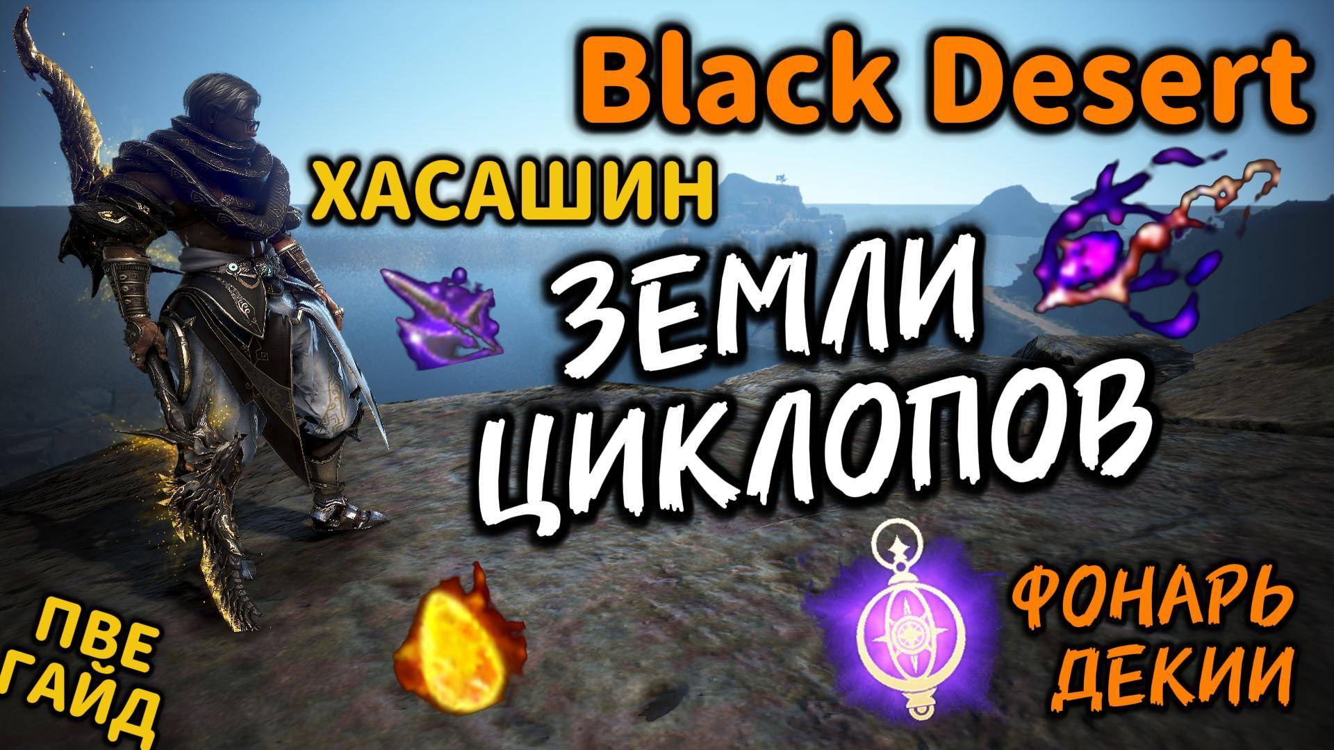 BDO - ГАЙД | ЗЕМЛИ ЦИКЛОПОВ - ХАСАШИН | ФОНАРЬ ДЕКИИ