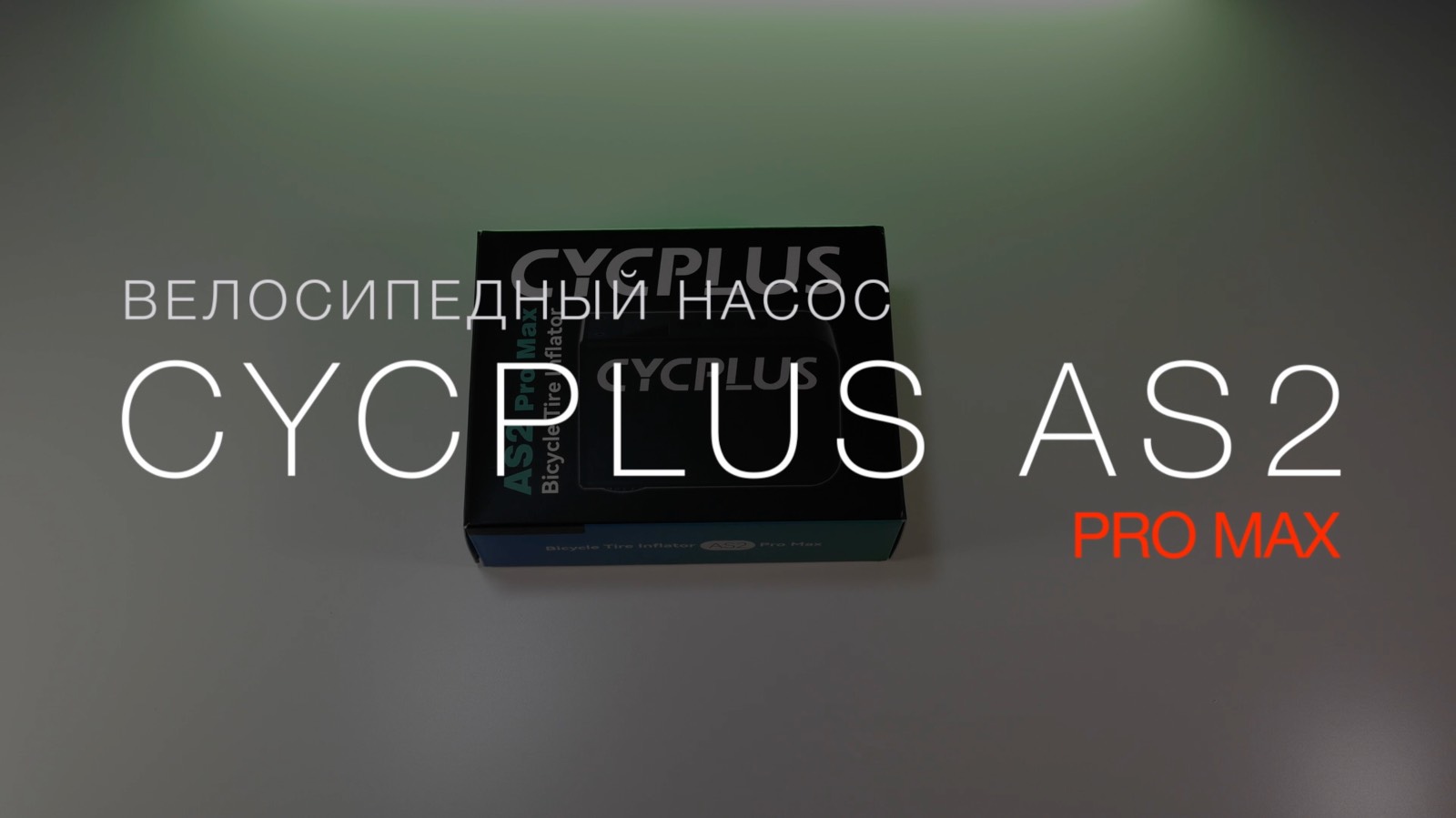 Cycplus AS2 Pro Max: электрический велонасос - компактный и мощный
