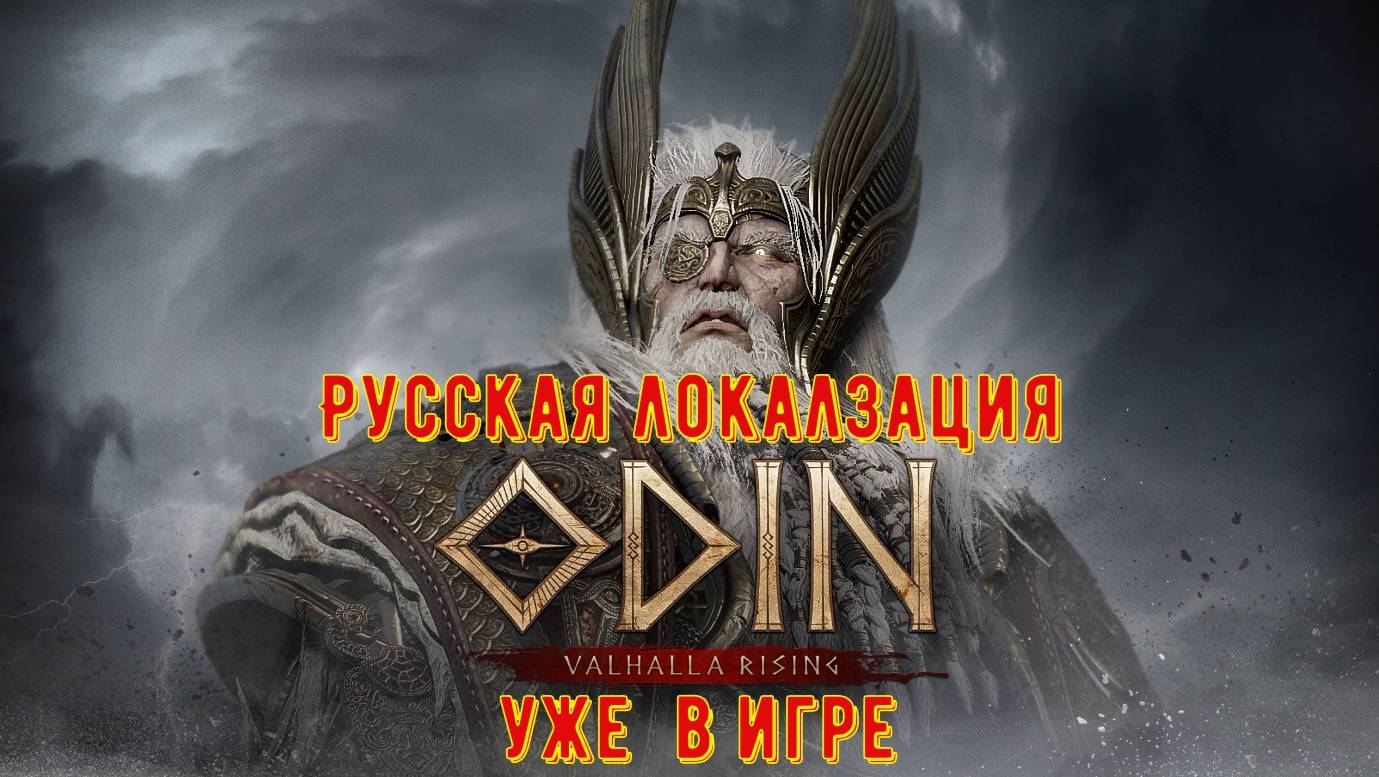 ODIN (VALHALLA RISING) Русская Локализация