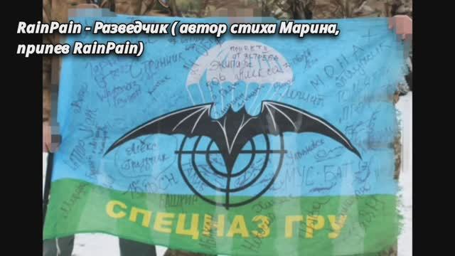 RainPain - Разведчик