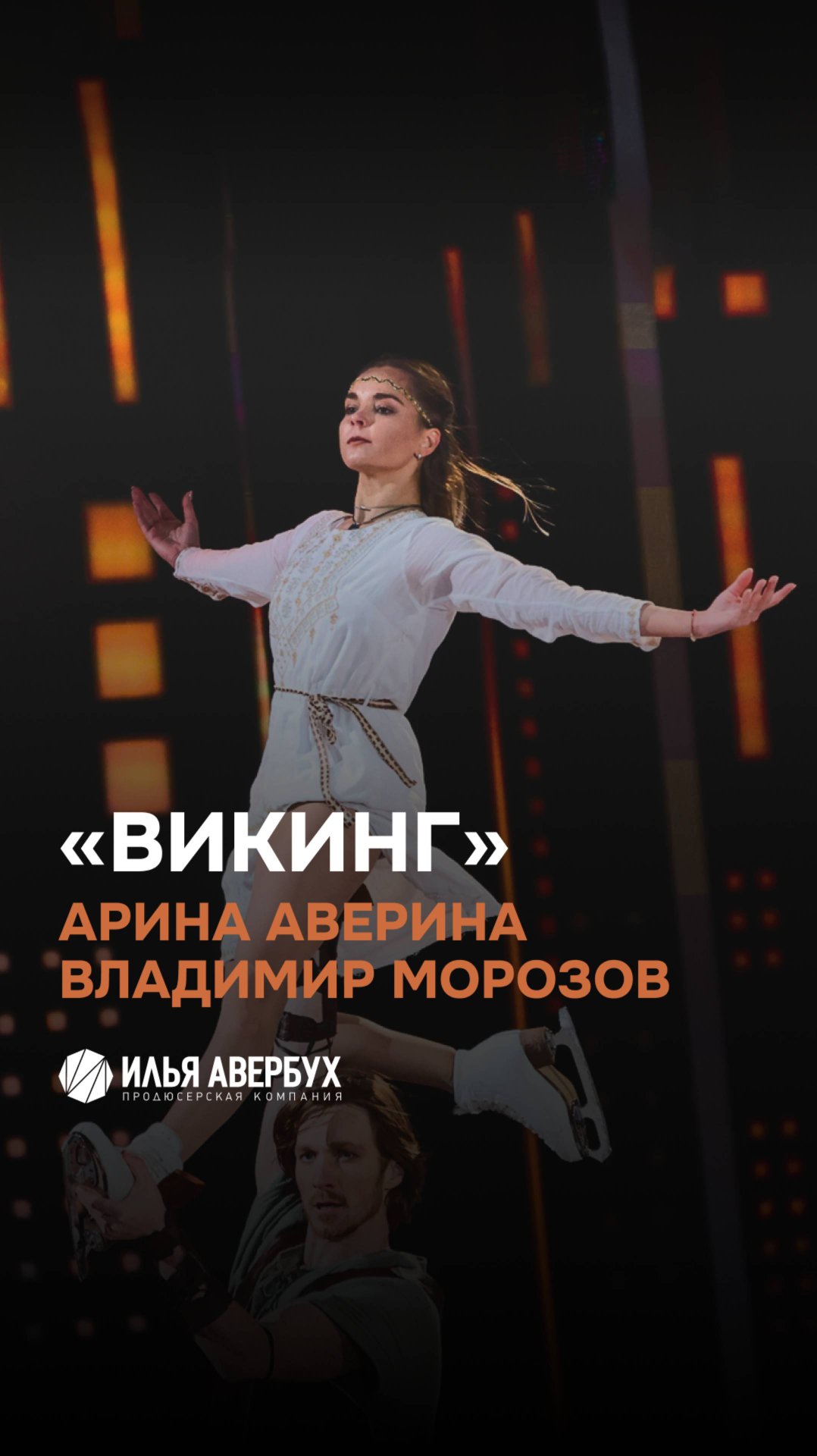 Викинг | Арина Аверина и Владимир Морозов