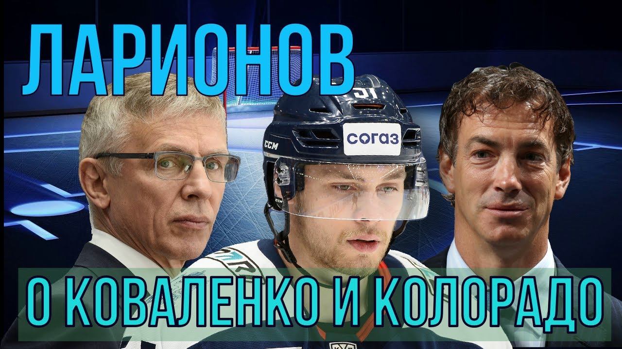 ЛАРИОНОВ ПРО РАЗГОВОР С ДЖО САКИКОМ О НИКОЛАЕ КОВАЛЕНКО И КОЛОРАДО | ДОМ СПОРТА НН