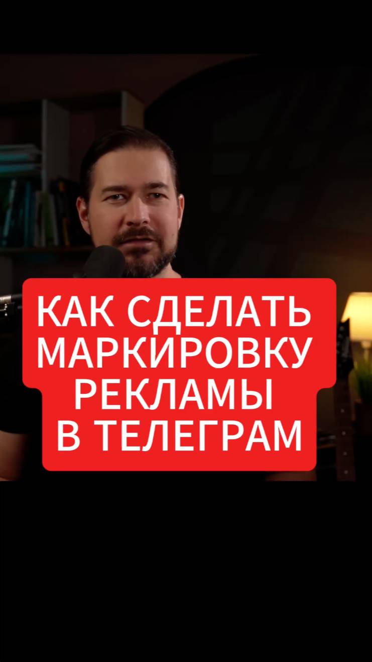 Как сделать маркировку рекламы в Телеграм?
