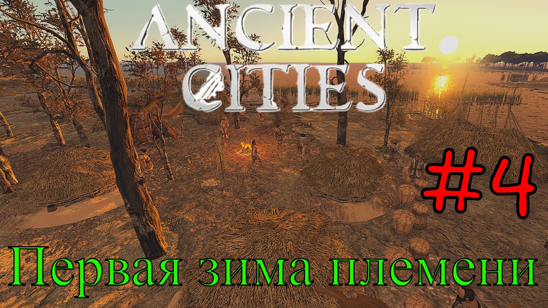 Ancient Cities - Пережить первую зиму #4