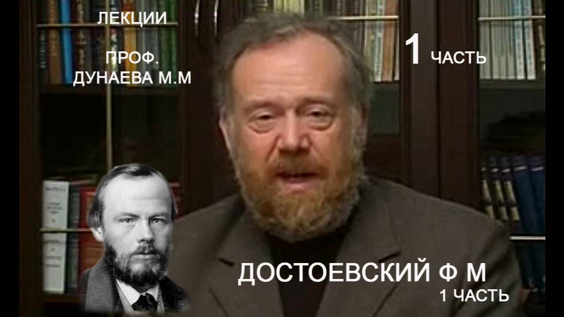 1Достоевский Ф.М.О творчестве писателя, втч, в православно-христианской философии по Дунаеву 1 часть