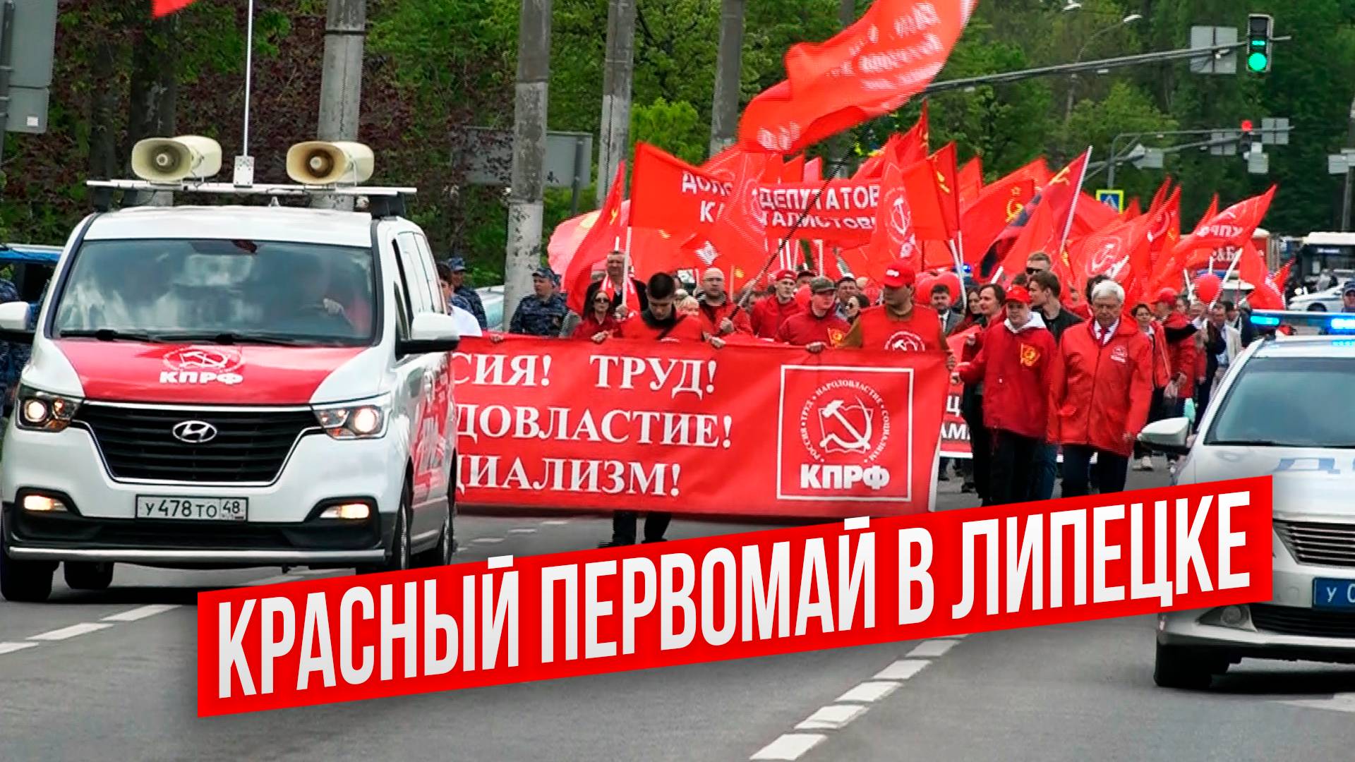 КРАСНЫЙ ПЕРВОМАЙ В ЛИПЕЦКЕ