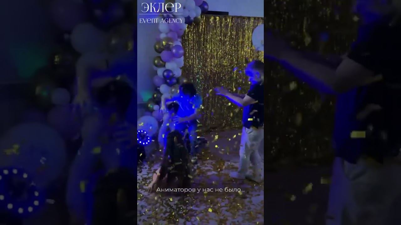 Организация праздника под ключ. Концепция. Отзыв.