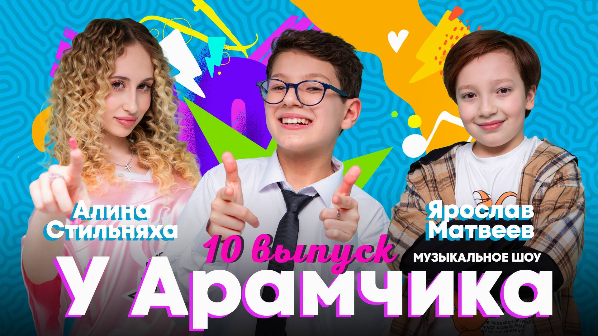 АЛИНА СТИЛЬНЯХА и ЯРОСЛАВ МАТВЕЕВ в шоу У АРАМЧИКА