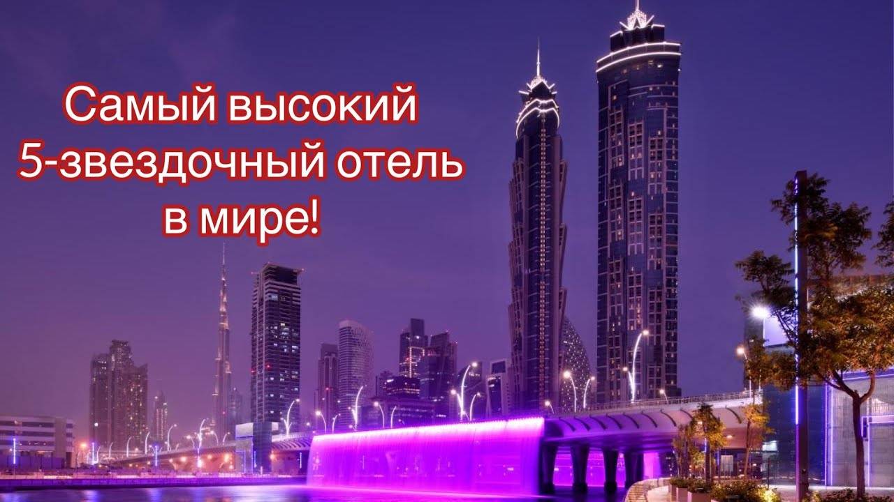 Самый высокий 5-звездочный отель в мире! Marriott Marquis Dubai Down Town - а как там внутри?
