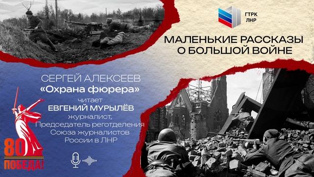 Маленькие рассказы о большой войне. 2 мая 2025 г. «Охрана фюрера».