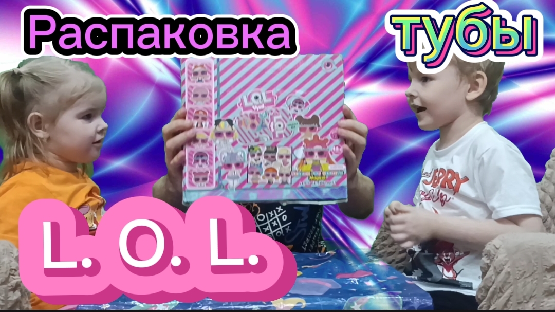 Распаковка тубы L. O. L. Распаковываем всей семьёй, веселая распаковка с детьми