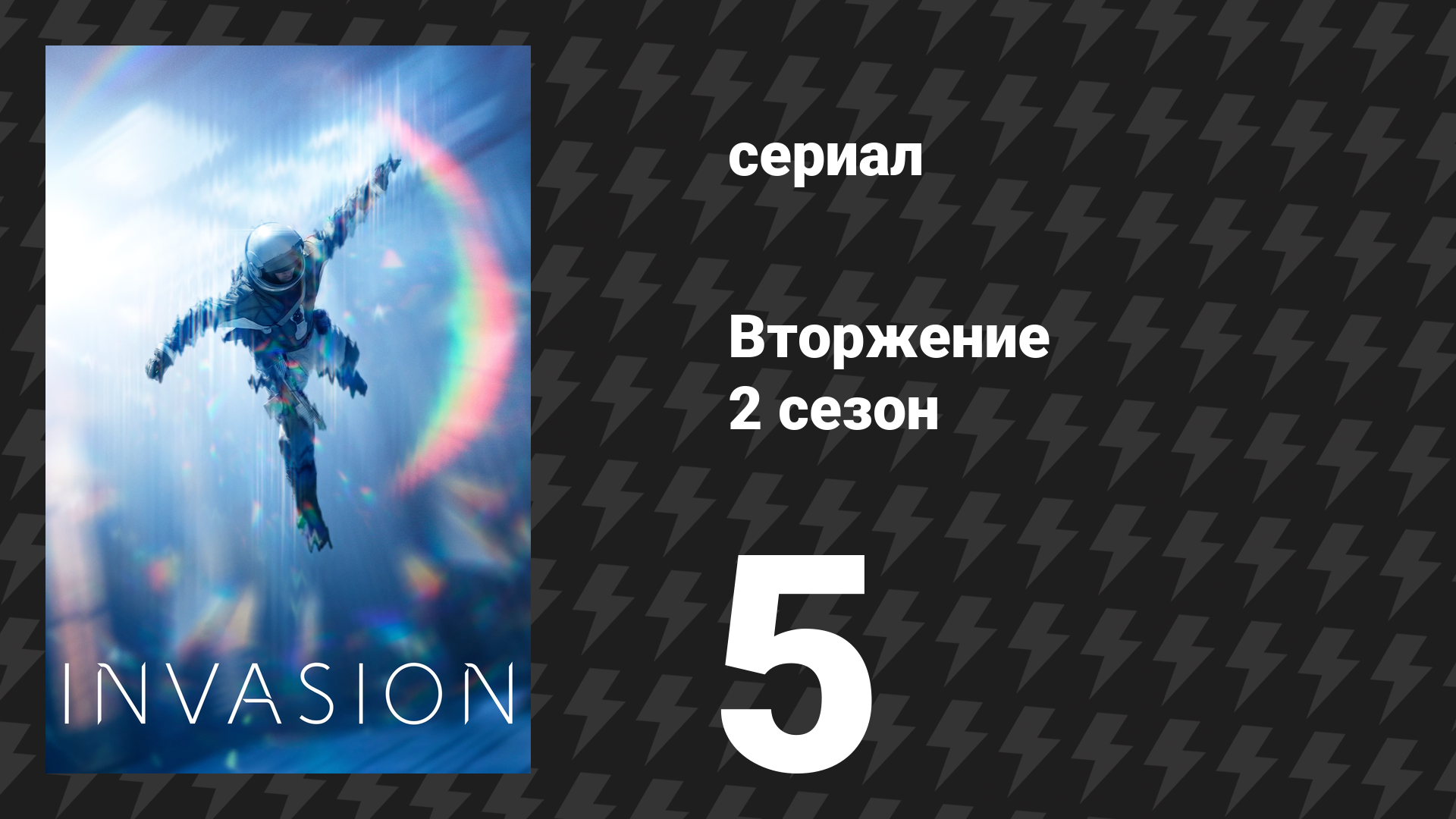 Вторжение 2 сезон 5 серия «Голос с той стороны» (сериал, 2023)
