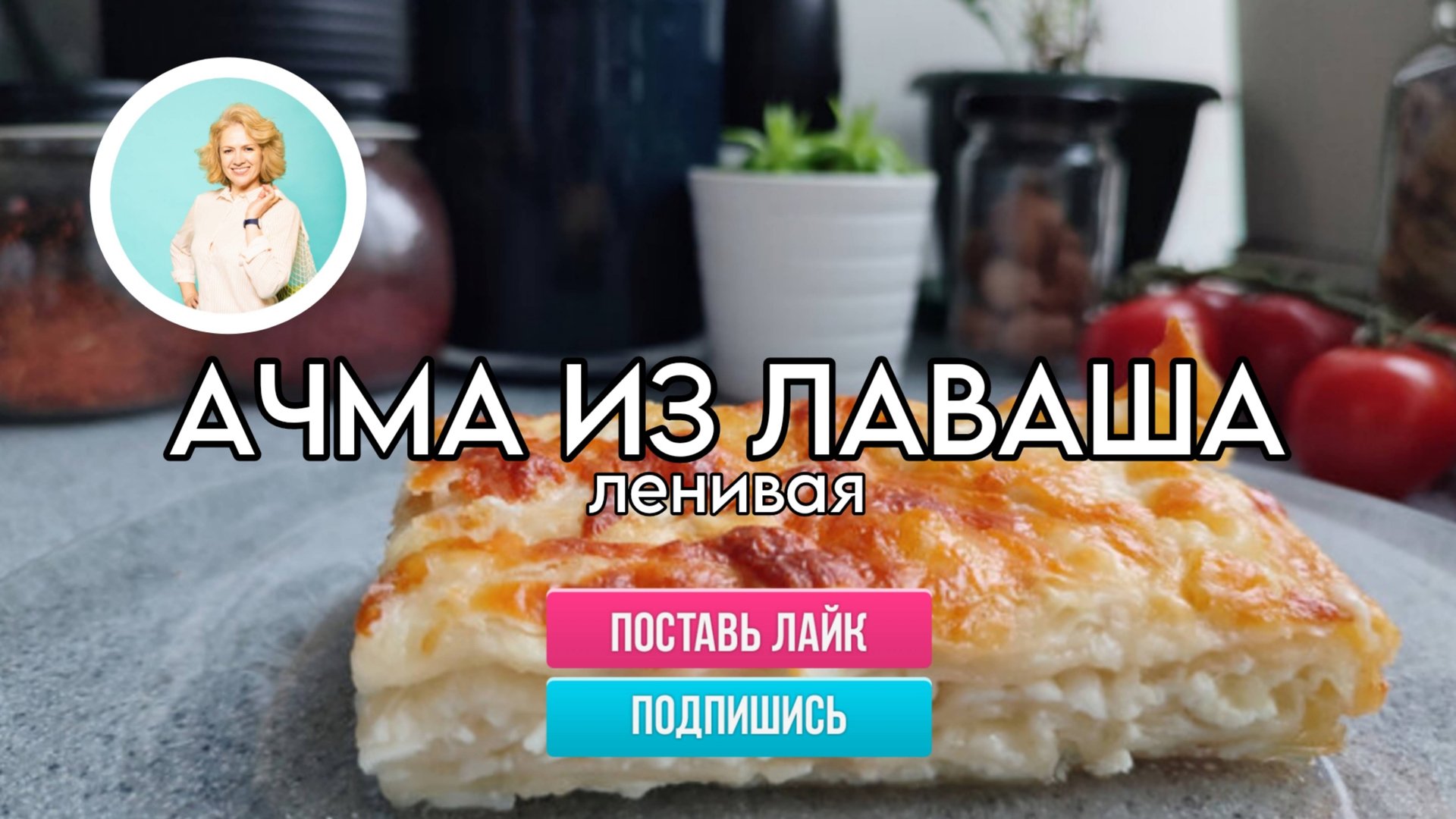 Ачма из лаваша – просто и вкусно! Ленивый вариант знаменитого грузинского блюда