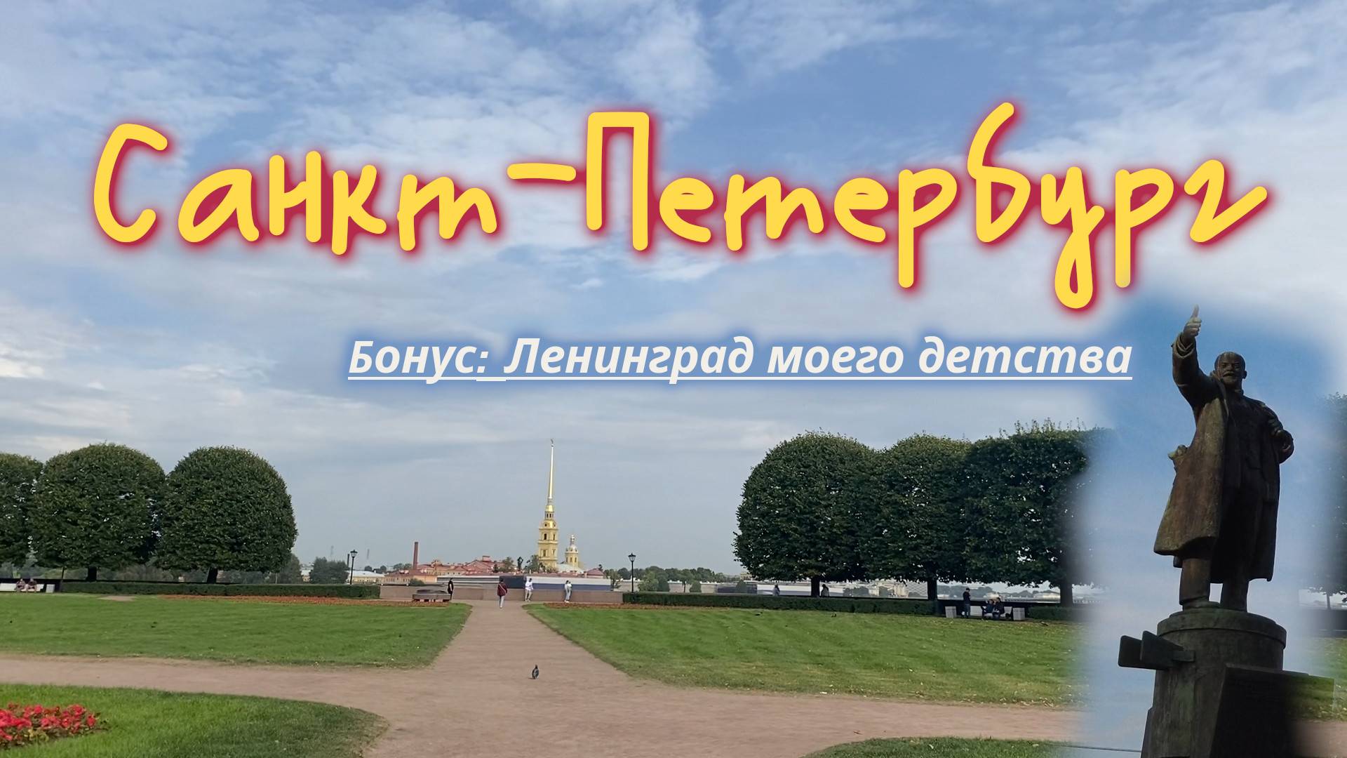 Мой Петербург: Спас на Крови, Исаакий, дворы моего детства.