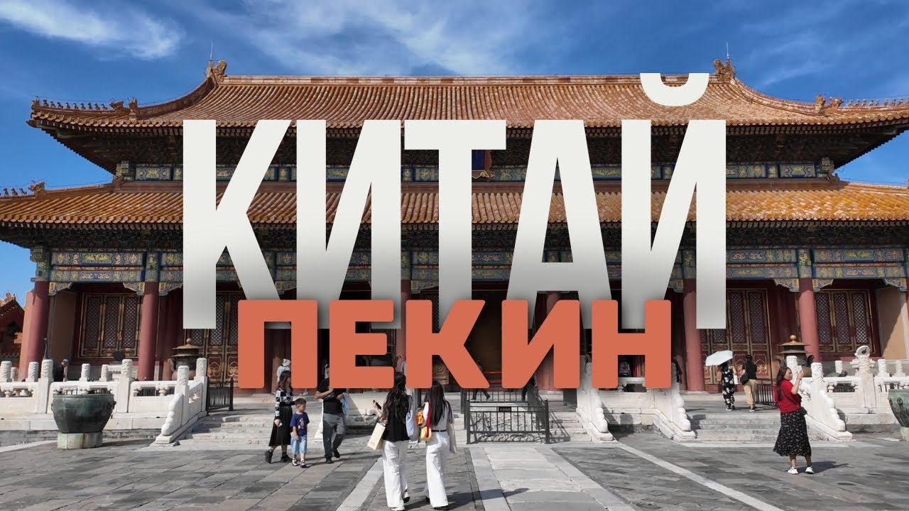 Китай [2 страна]Пекин.Великая китайская стена.Файрвол.Алипей.Олимпийский парк
