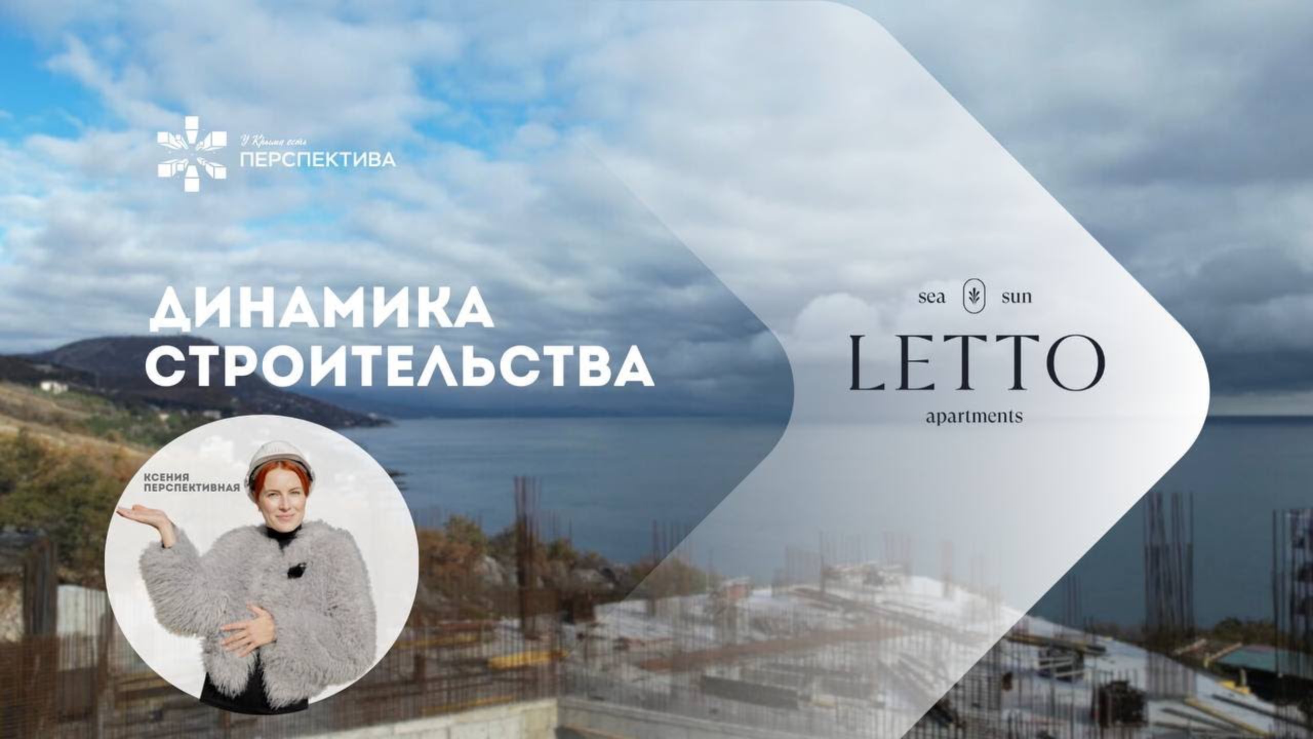 LETTO | Динамика строительства | Октябрь 2024