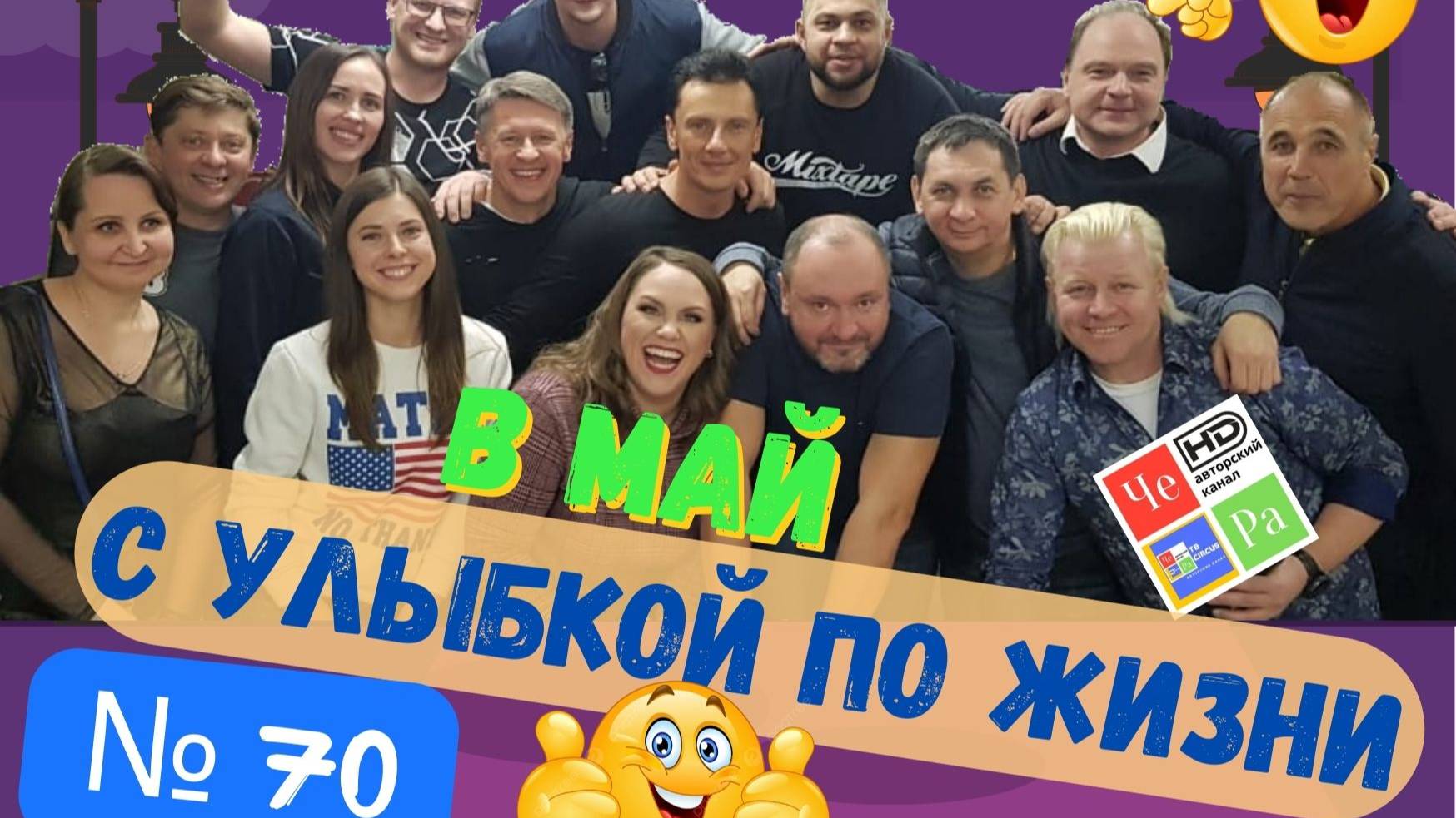 "С улыбкой по Жизни" _ выпуск № 70