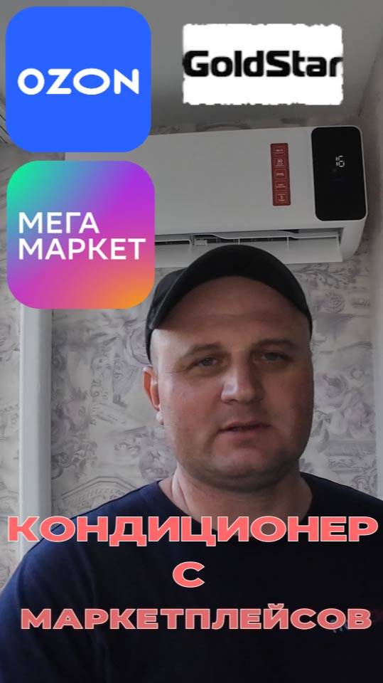 Монтаж кондиционера Gold Star с Ozon