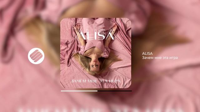ALISA - Зачем мне эта игра