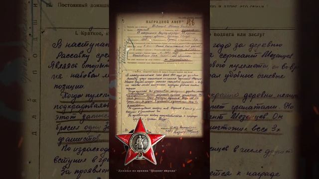 Наградные листы. Герои Великой Отечественной Войны. Мезенцев Михаил Яковлевич.