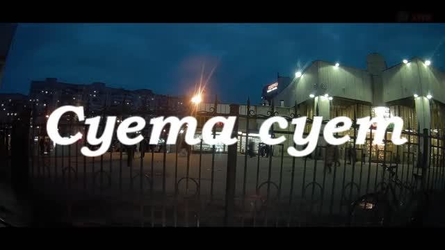 СУЕТА СУЕТ