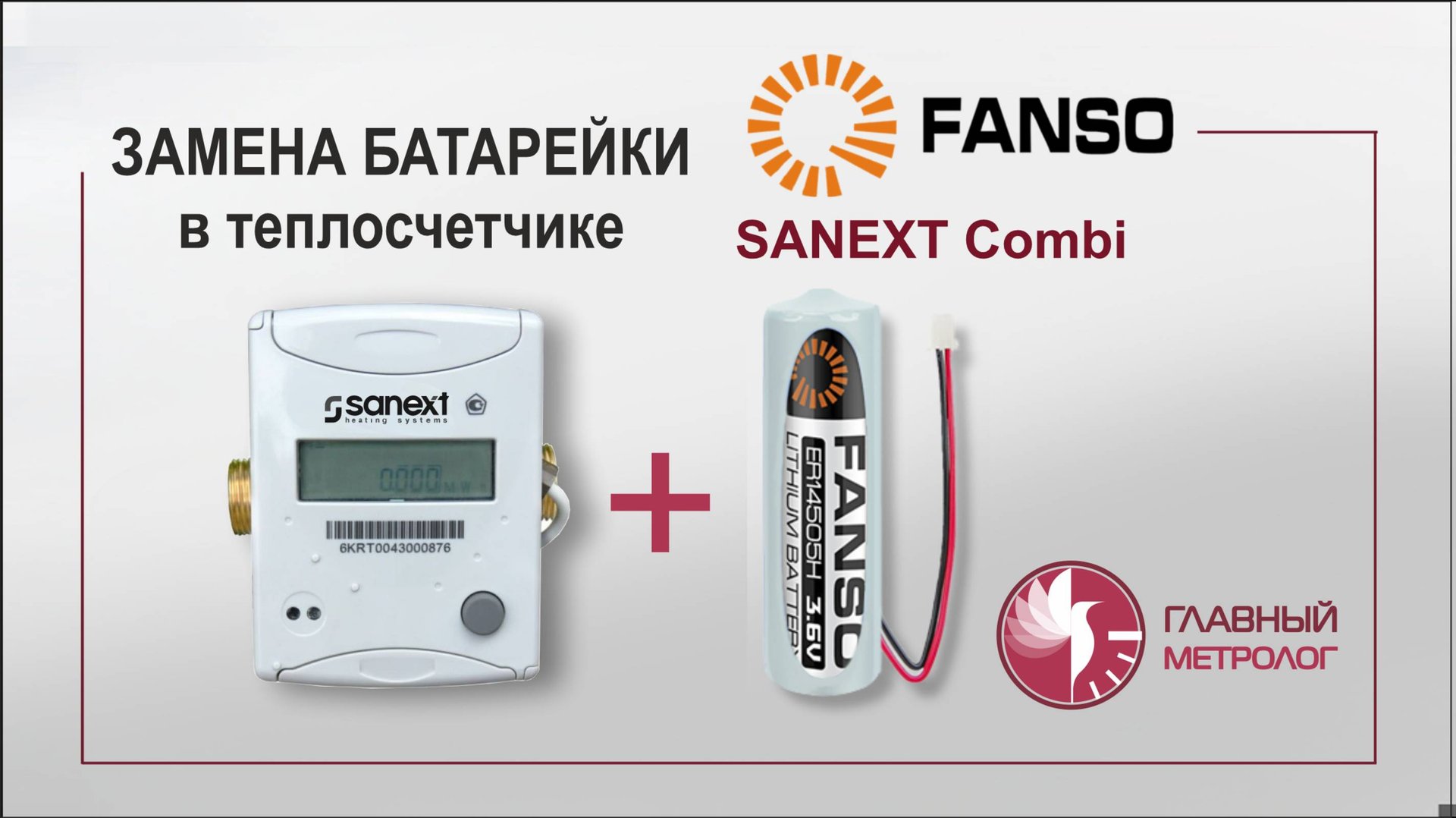 Замена батарейки теплосчетчика Sanext (Санекст) Combi без пайки двумя способами