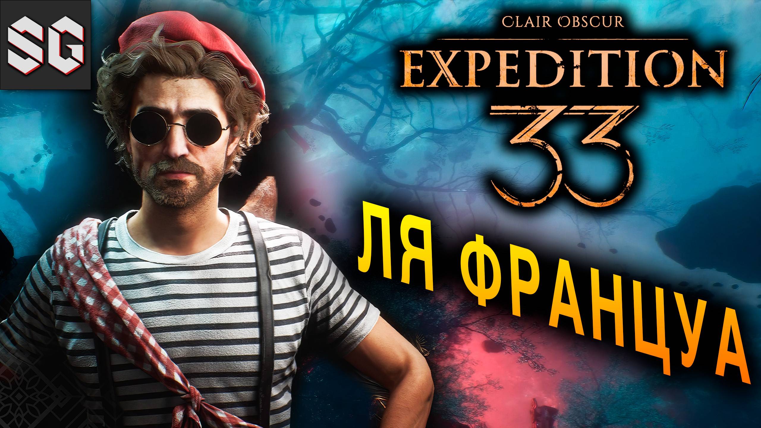 ЛЯ ФРАНЦУА #3 ➤ Clair Obscur: Expedition 33
