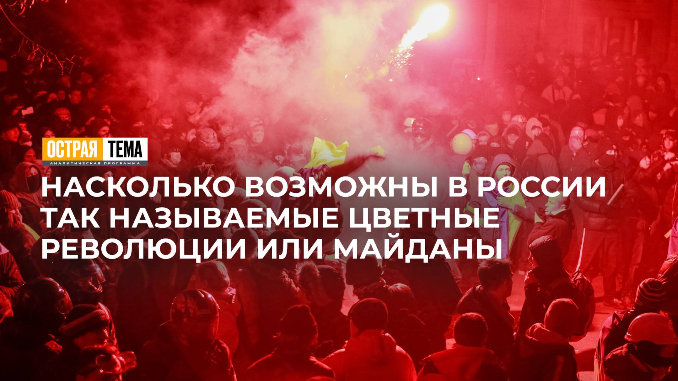 Возможно ли в России "цветные революции" или майданы. "Острая тема"