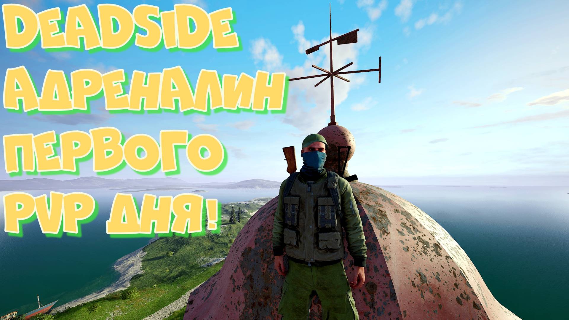DEADSIDE АДРЕНАЛИН ПЕРВОГО PVP ДНЯ