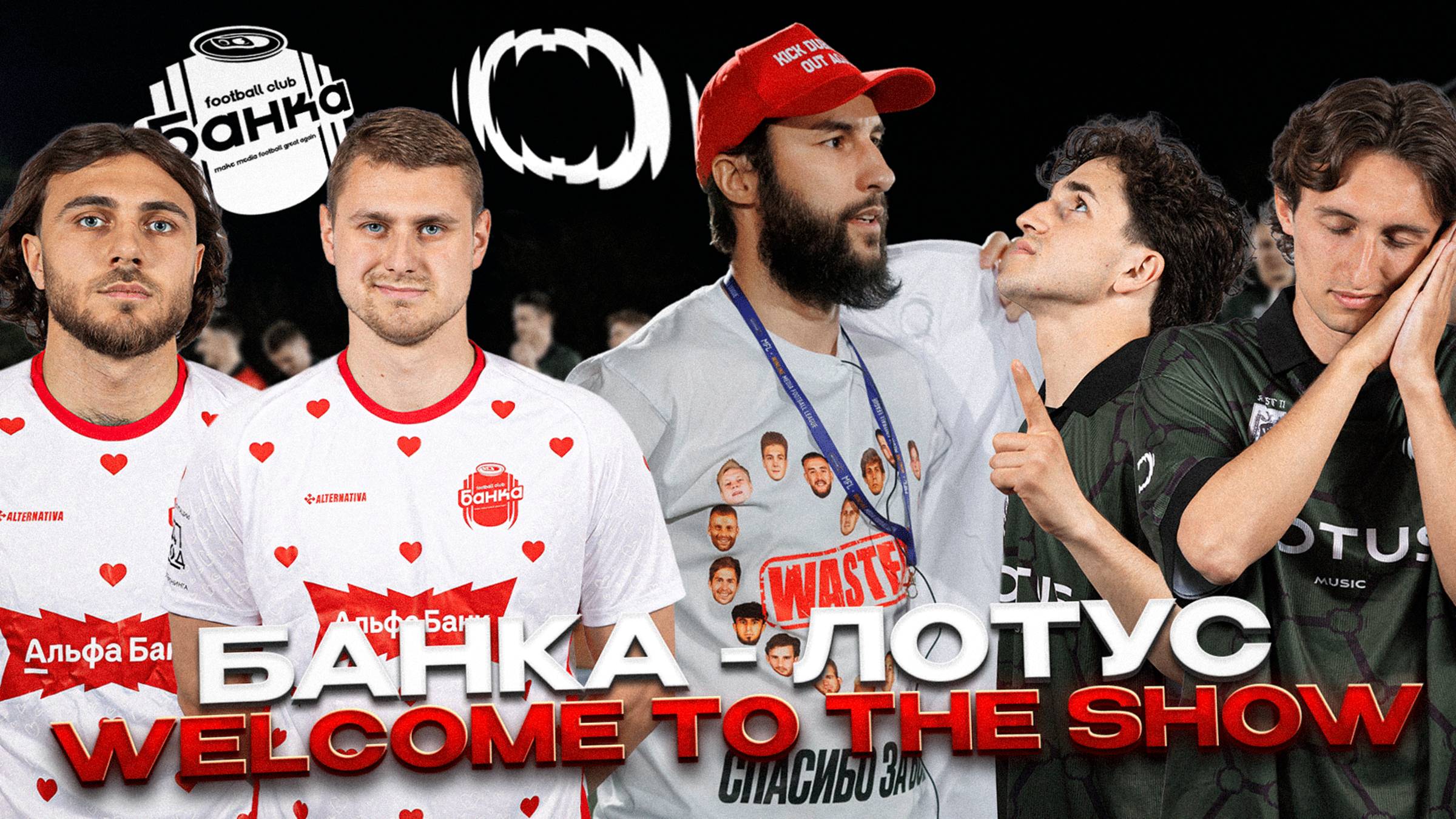 Банка-Лотус
Первый тур МФЛ-6