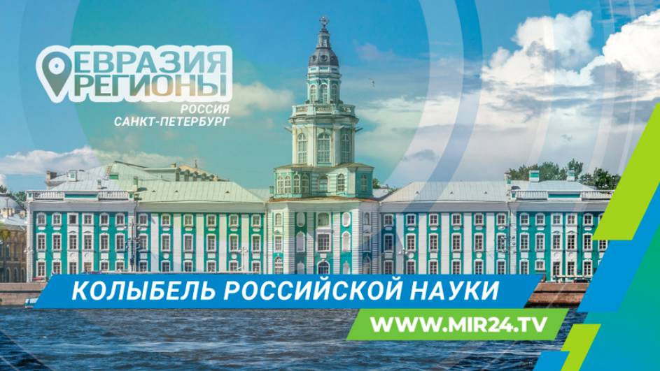 Санкт-Петербург – город, где рождалась российская наука