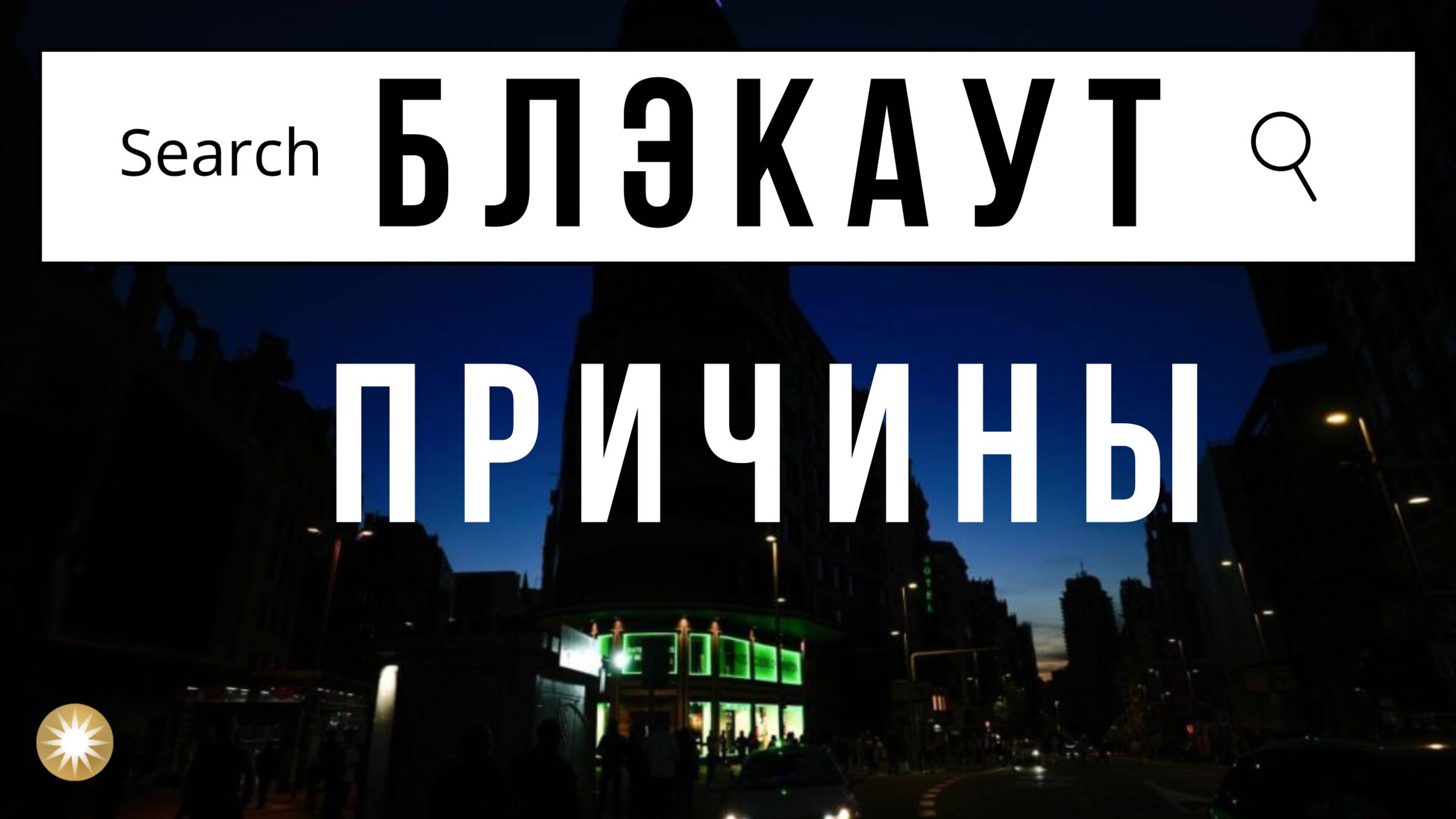 Неочевидные Причины Блэкаута на Пиренейском полуострове