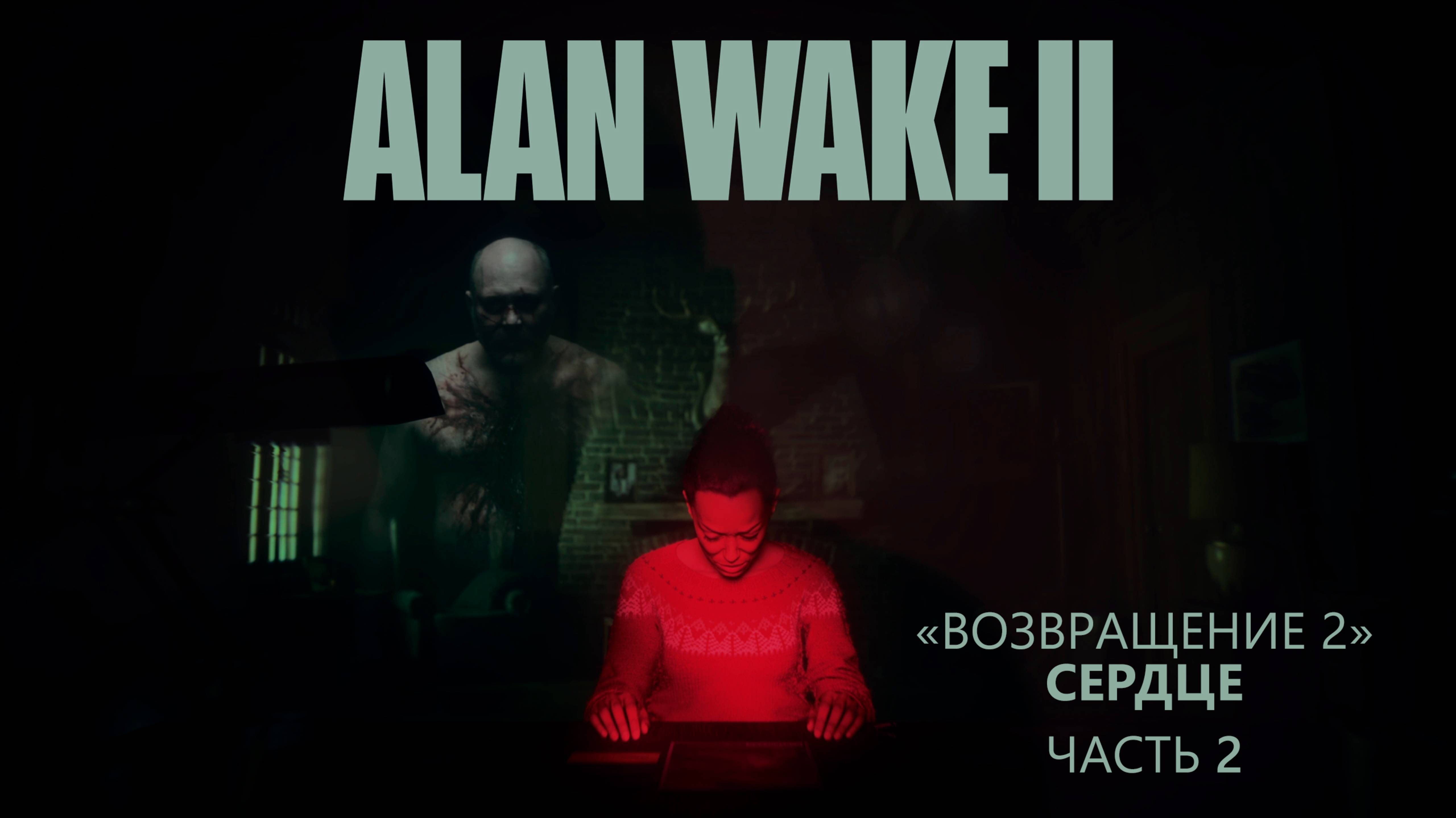 Alan Wake II (Серия 5) - Бой с боссом Найтингейлом "Возвращение 2" (Полностью на русском)