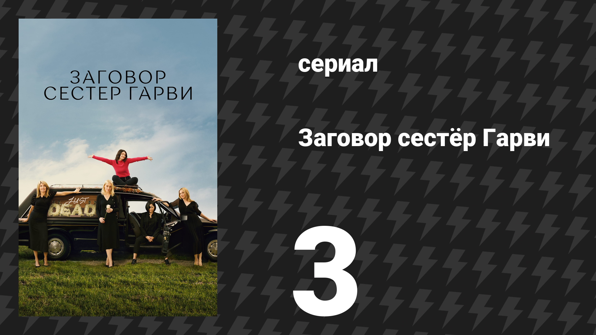 Заговор сестёр Гарви 3 серия «Печёночный паштет» (сериал, 2022)