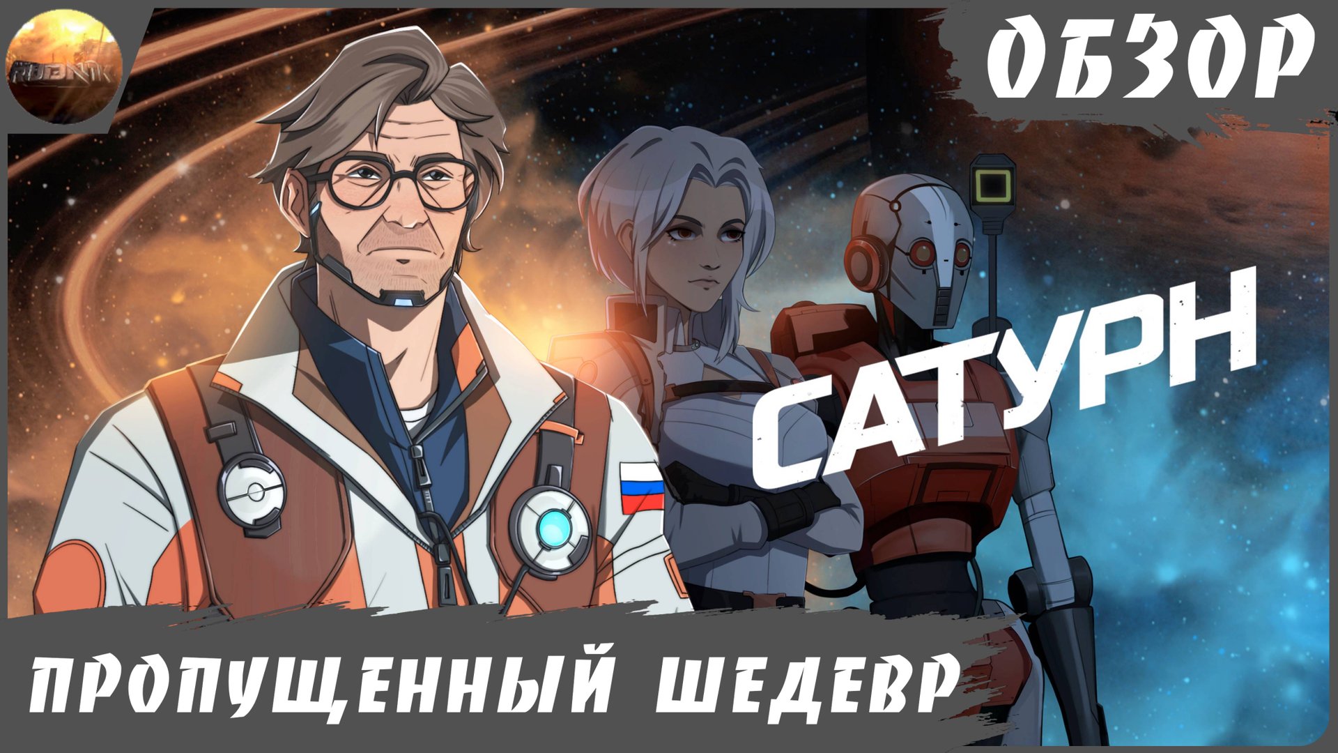 Сатурн - Пропущенный шедевр? (Обзор игры + DLC)