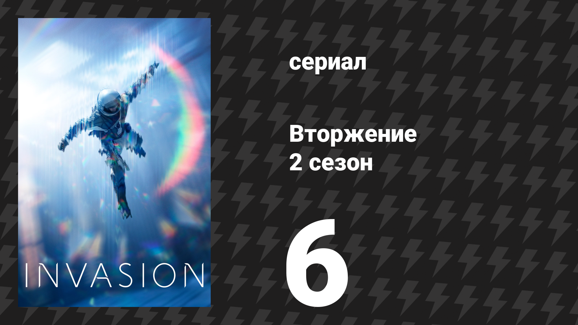 Вторжение 2 сезон 6 серия «Точки давления» (сериал, 2023)