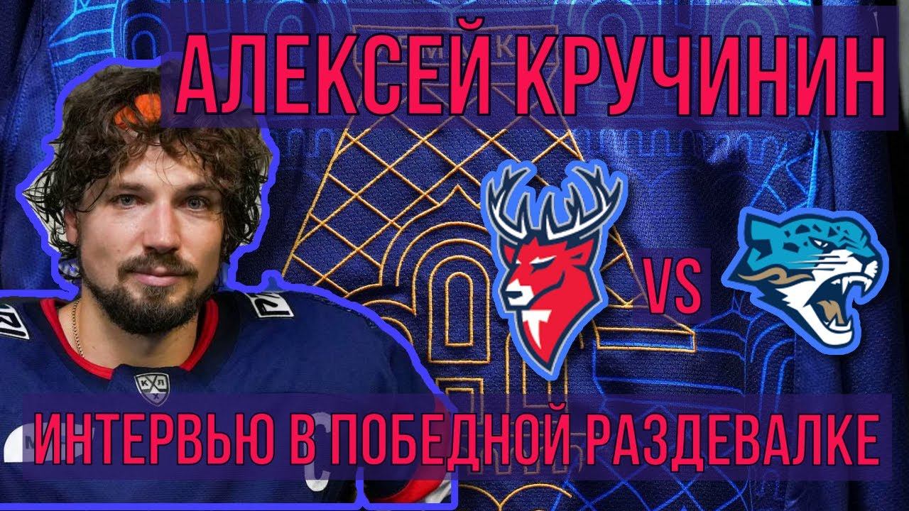 АЛЕКСЕЙ КРУЧИНИН : НЕ ВПОЛНЕ УДОВЛЕТВОРЕНЫ КАЧЕСТВОМ СВОЕЙ ИГРЫ | ТОРПЕДО-БАРЫС | ДОМ СПОРТА НН