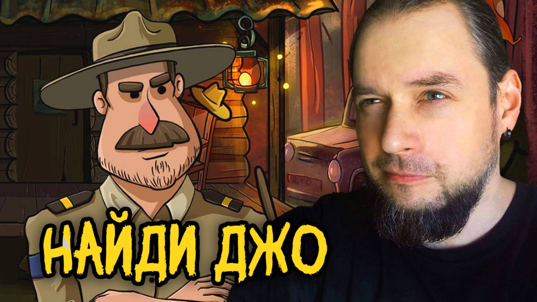 СЛЕДСТВИЕ ВЕДУТ ИГРОКИ - Найди Джо: Неразгаданная тайна на Яндекс Играх