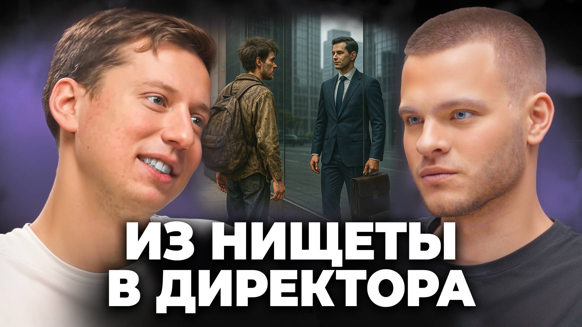 Если тебе за 30, а ты всё ещё БЕДЕН — посмотри это. Без жалости и иллюзий - Роман Маресов