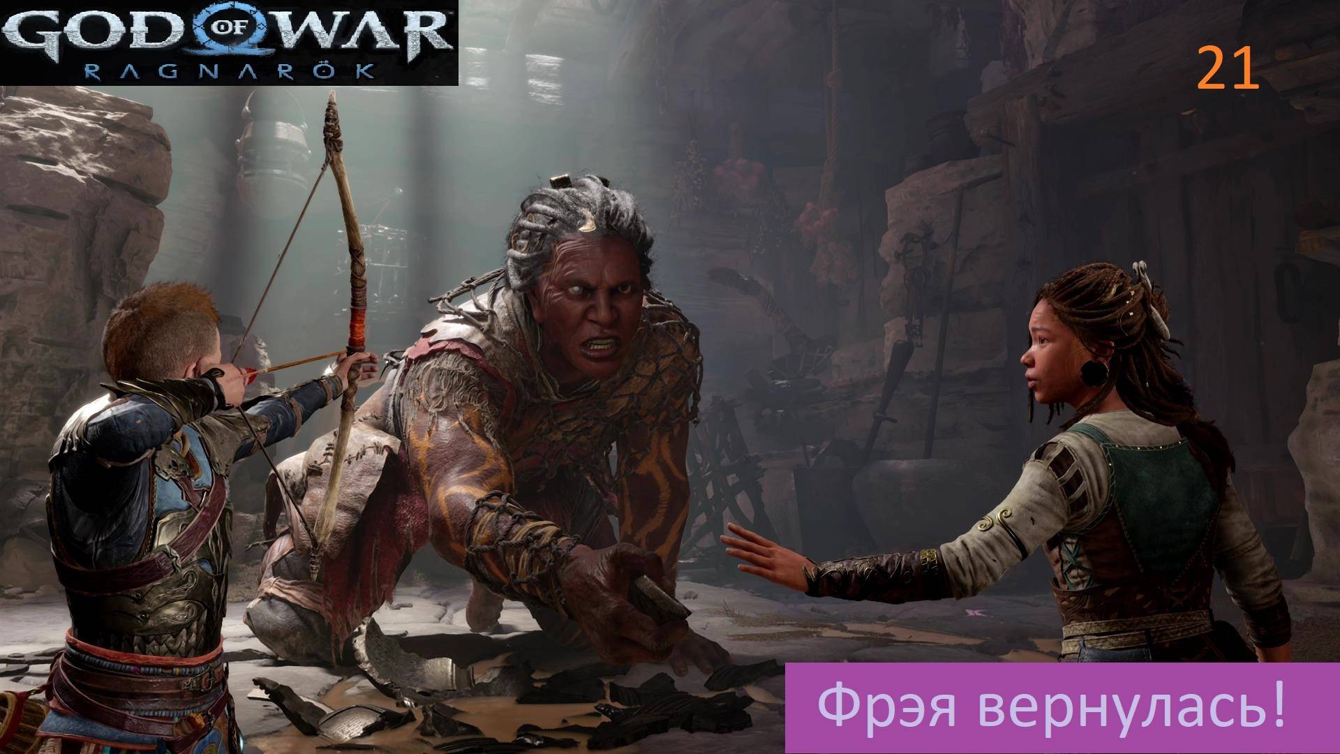 А ВОТ И ГРИЛА !!! ► God of War Ragnarok #21. (PC 2024)#godofwarragnarok#GodOfWar#Богвойны#Ragnarok