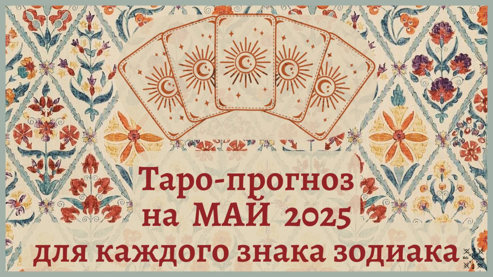 ТАРО ПРОГНОЗ на МАЙ 2025 г✨ Общий ФОН месяца❗ОТНОШЕНИЯ 💕 ФИНАНСЫ 💰 для каждого знака зодиака