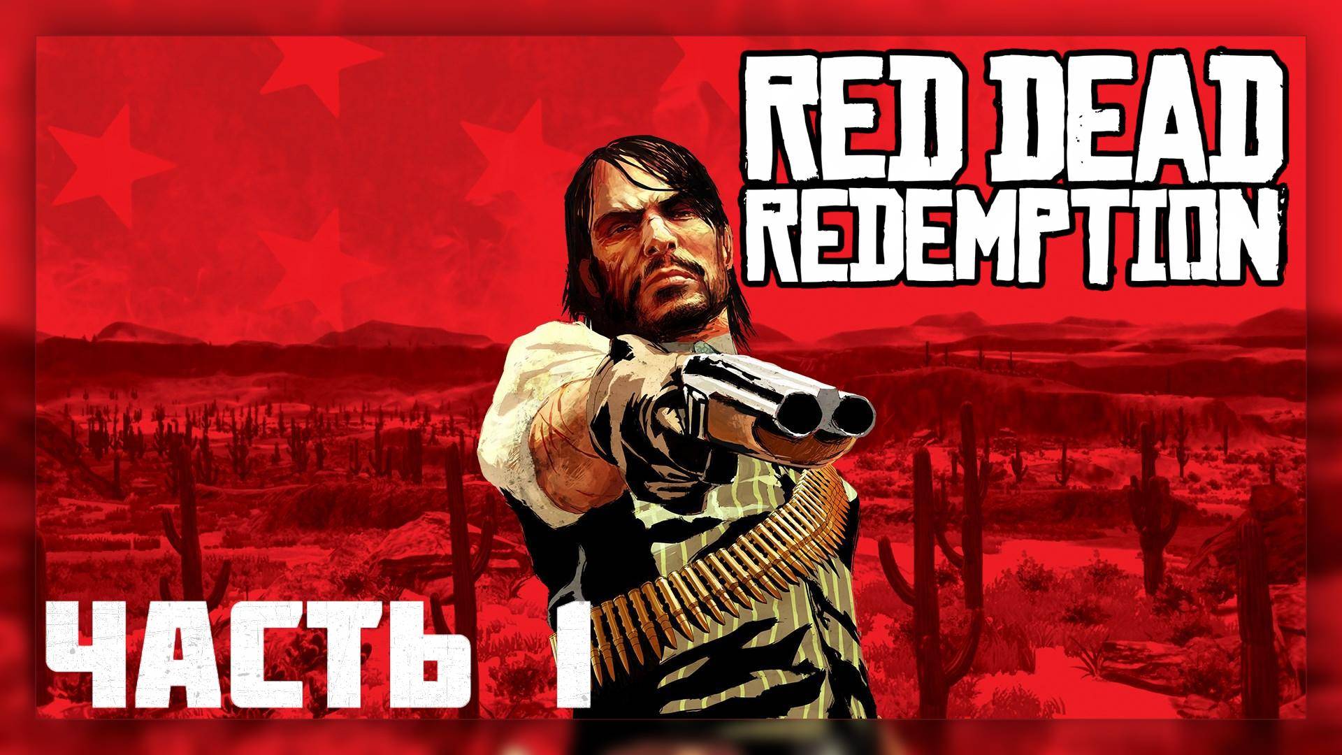 Red Dead Redemption / Прохождение # 1 * Стрим *